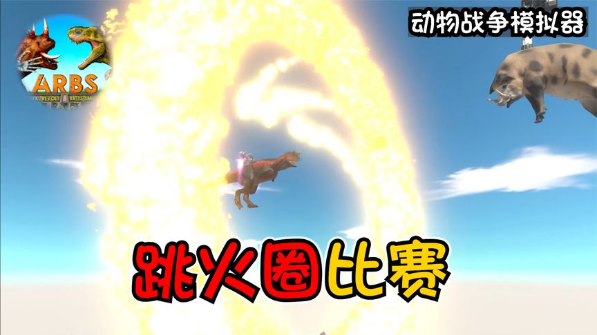 动物战争模拟器:跳火圈比赛!石头都能着火,不可思议了!