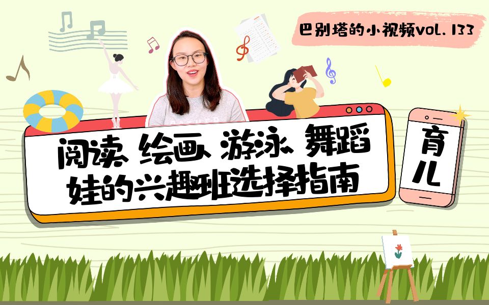 数学、英语、绘画、游泳、舞蹈…我全都给娃报了班!但是…