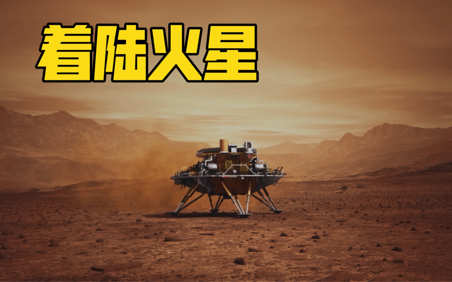 震撼!高清动画揭秘祝融号在火星上如何工作