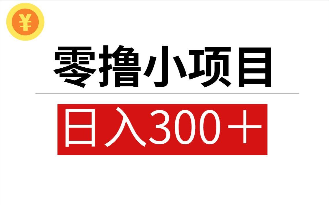 零撸小项目,0门槛,适合新手小白操作,日入100+