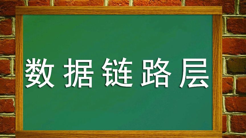 数据链路层的作用及功能