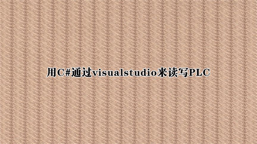 用C#通过visualstudio来读写PLC【转载】