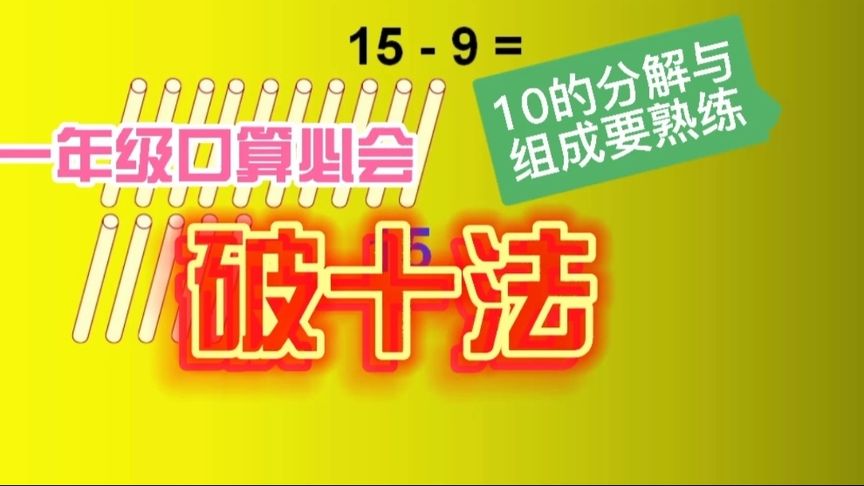 一年级15-9你会口算吗?破十法很好用,10的分解与组成要熟练