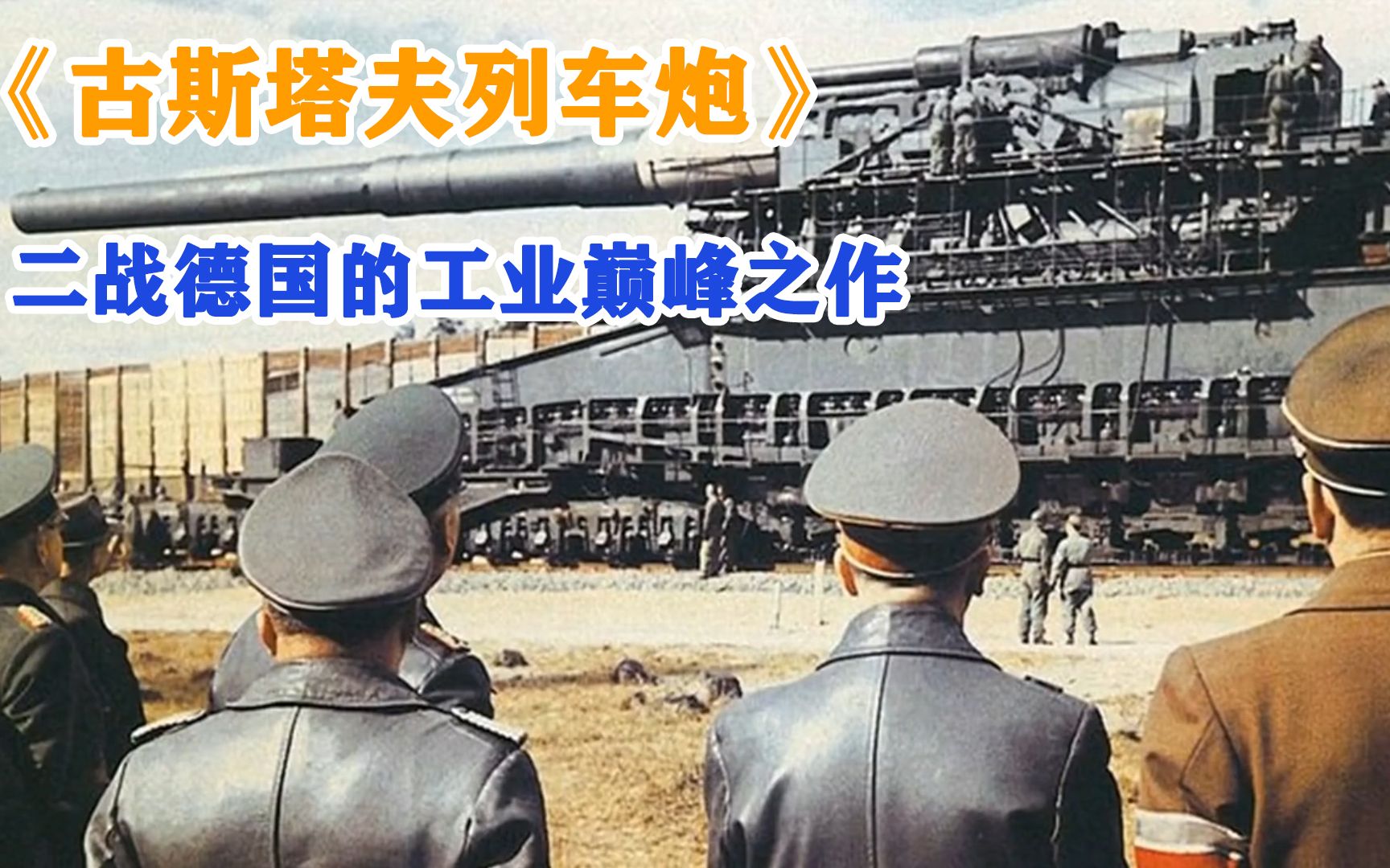 德国的古斯塔夫列车炮,摧毁一座城市仅仅只需要开一炮!