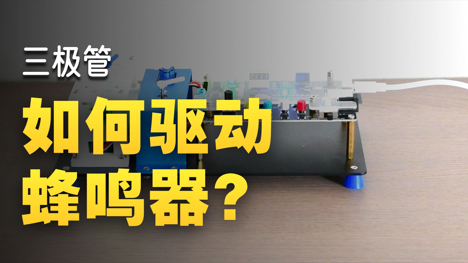 电子控制入门(四)蜂鸣器和三极管实验