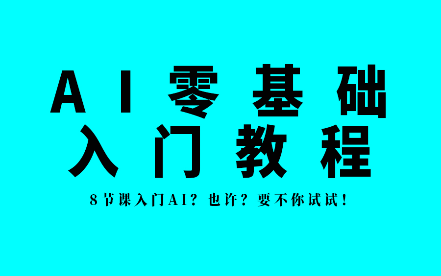 【AI教程】简单易学的AI系统教程!8节课从零开始入门AI!