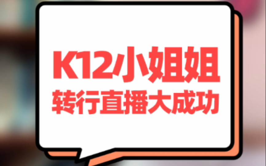 K12小姐姐转行直播大成功!你还在pua自己吗?你的任何优点都有可能...