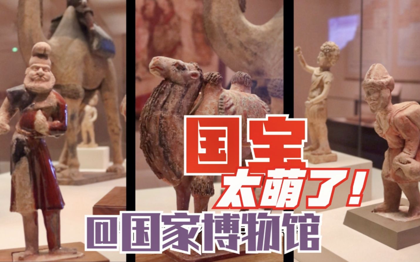 Vlog|什么是历史?国家博物馆的宝贝们也太萌了吧!