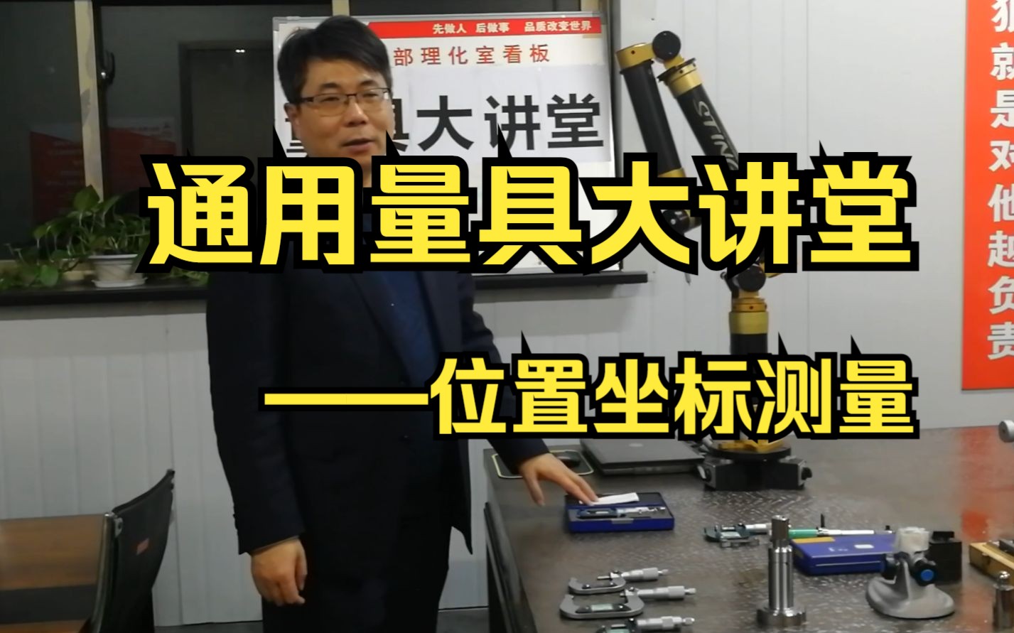 【通用量具大讲堂】测量位置坐标——理论+实操