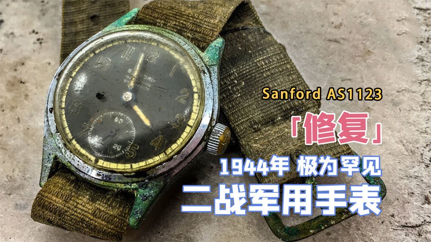 极为罕见的军用手表,带着它的都是军官吧?修复二战时期军用手表