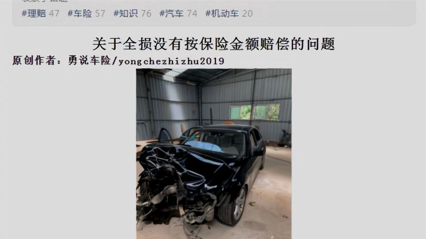 关于全损没有按保险金额赔偿的问题