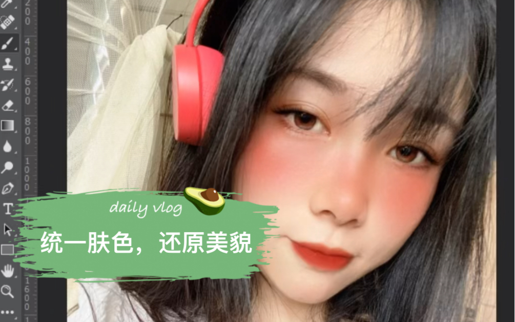 Ps统一肤色这样做。晒伤不可怕,朋友圈少不了我!