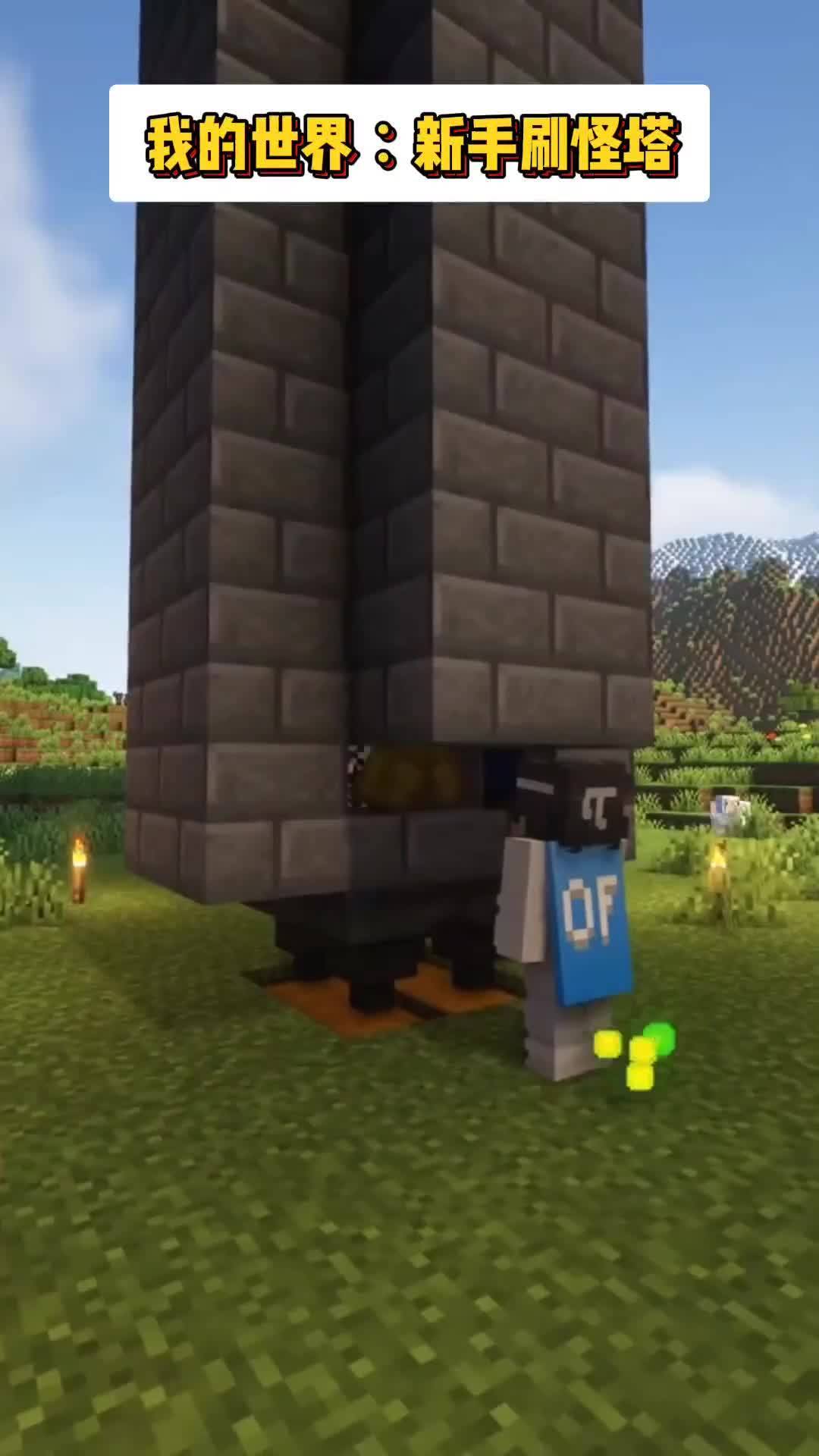 适合新手建造的刷怪塔!
