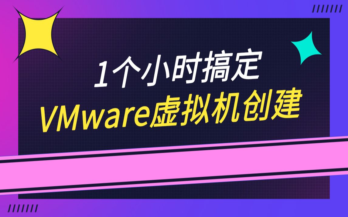 1个小时搞定VMware虚拟机创建