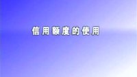 E01 第三节 信用额度的使用1203