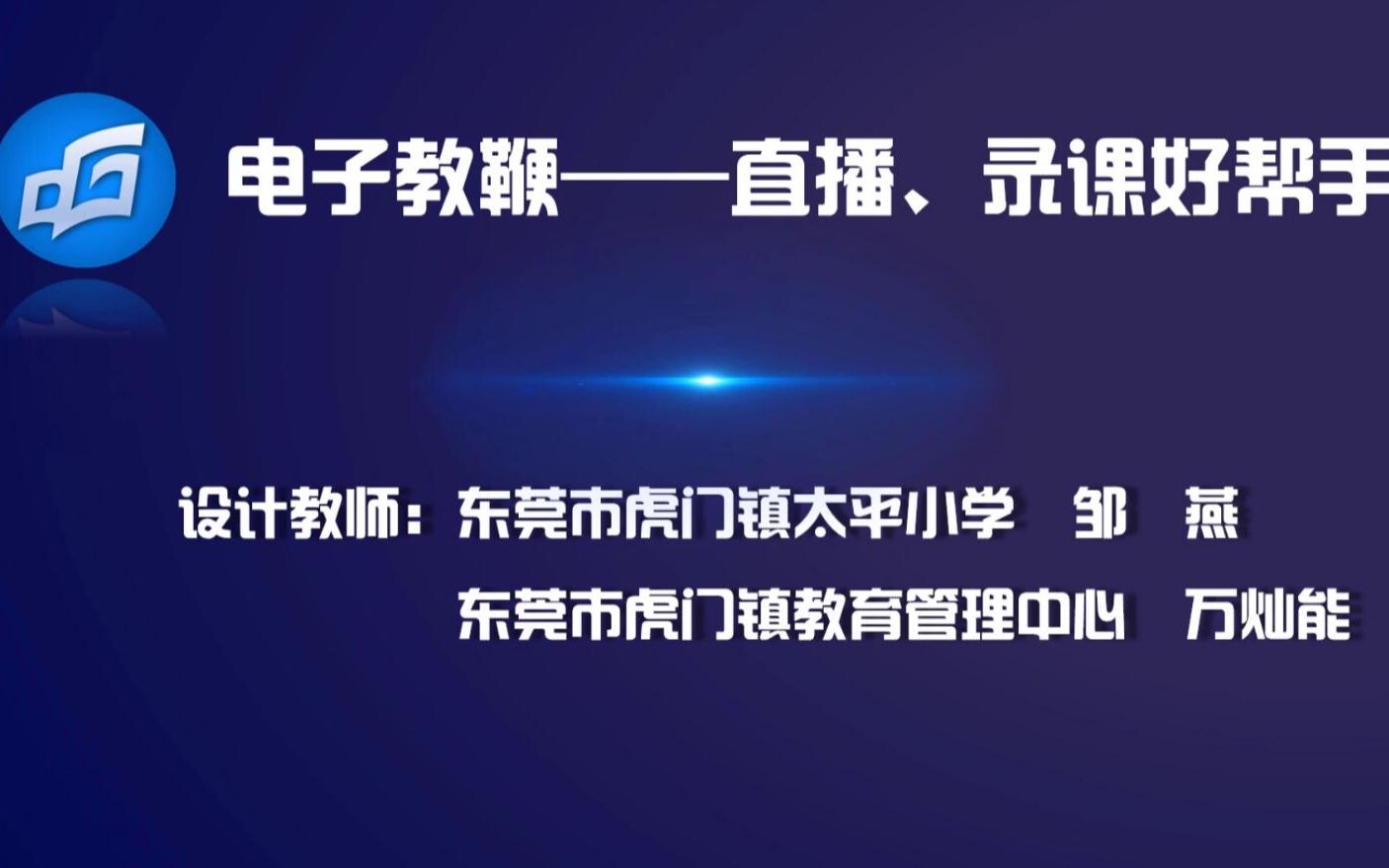 电子教鞭——直播、录课好帮手