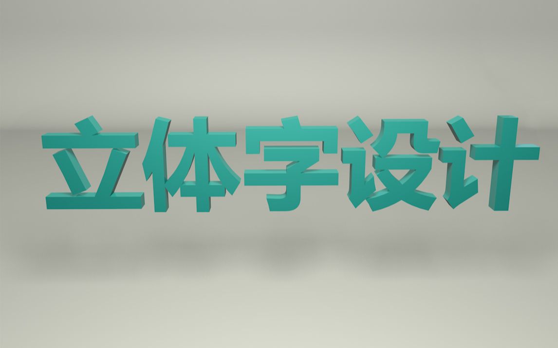 C4D立体字设计快速掌握C4D立体字制作
