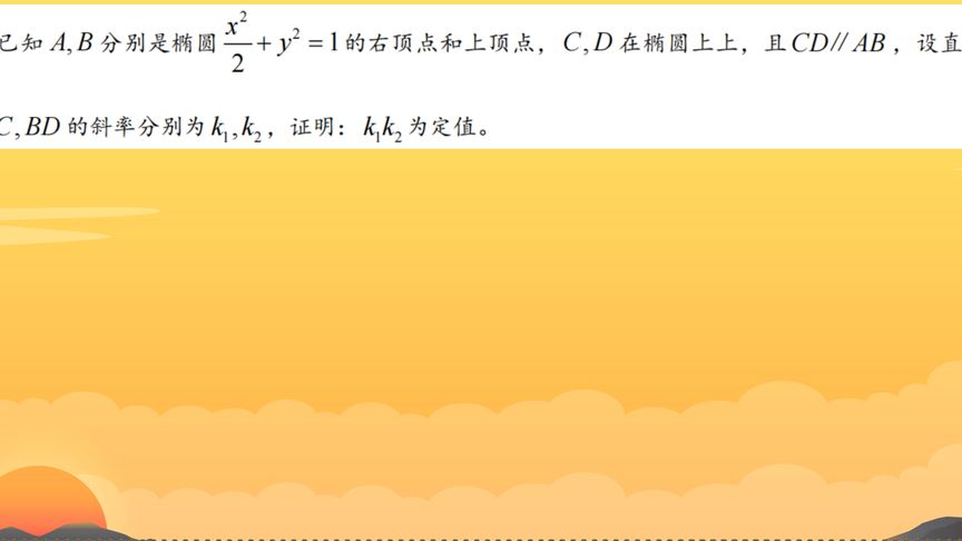 证明椭圆中两直线斜率之积为定值,没思路,那是你不知道这方法