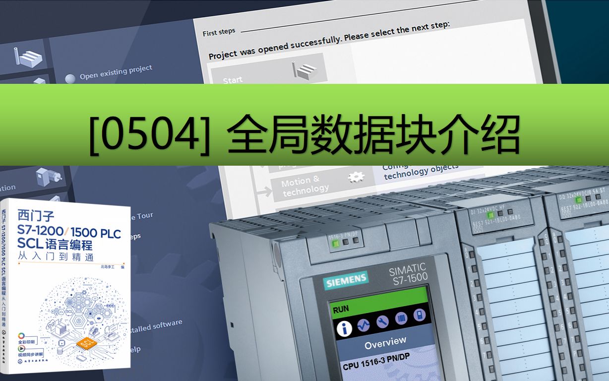 ...S7-1200/1500 PLC SCL语言编程》配套视频:0504-全局数据块介绍