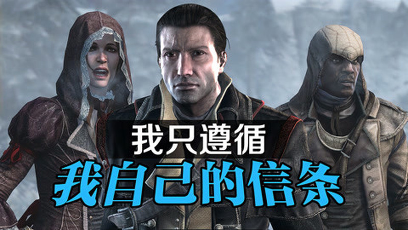 刺客信条叛变:历史或许会称我为叛徒,但我遵循了自己的信条