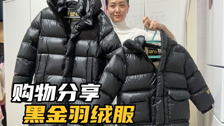 最近超火的黑金羽绒服,给全家都安排上,天冷了一起暖和起来!