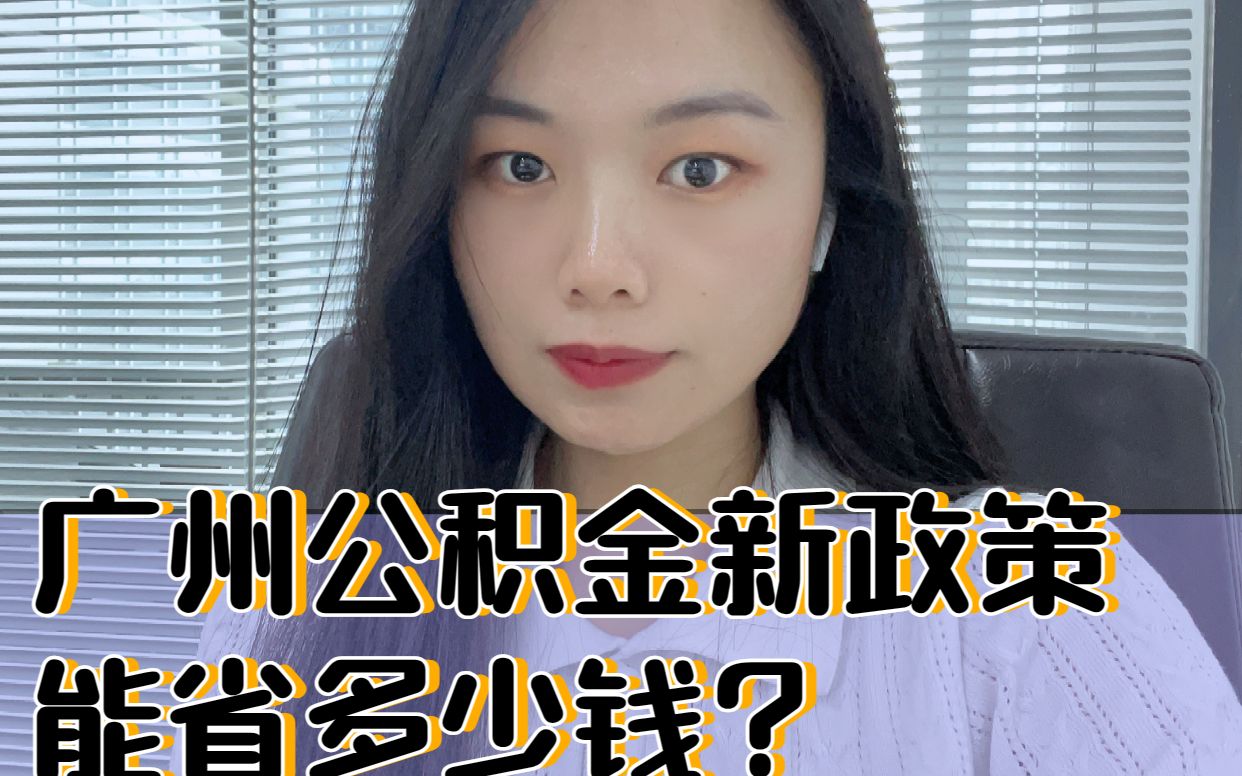 2023年广州公积金购房新政策,二孩及以上家庭能最高贷130w,能省多少...