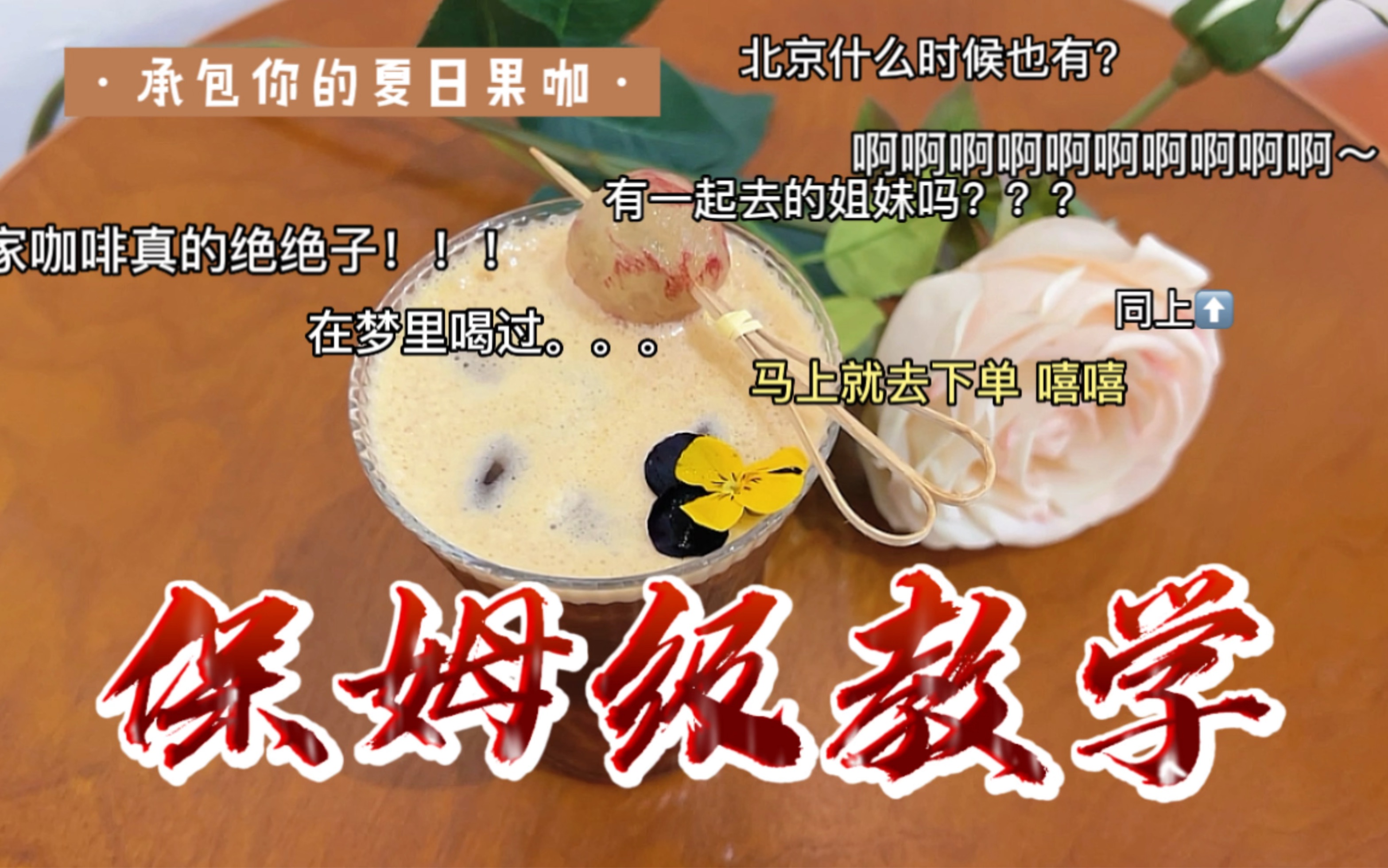 咖啡馆的秘密|你的夏日果咖|咖啡制作教学|自制饮品|咖啡的神仙喝法|...