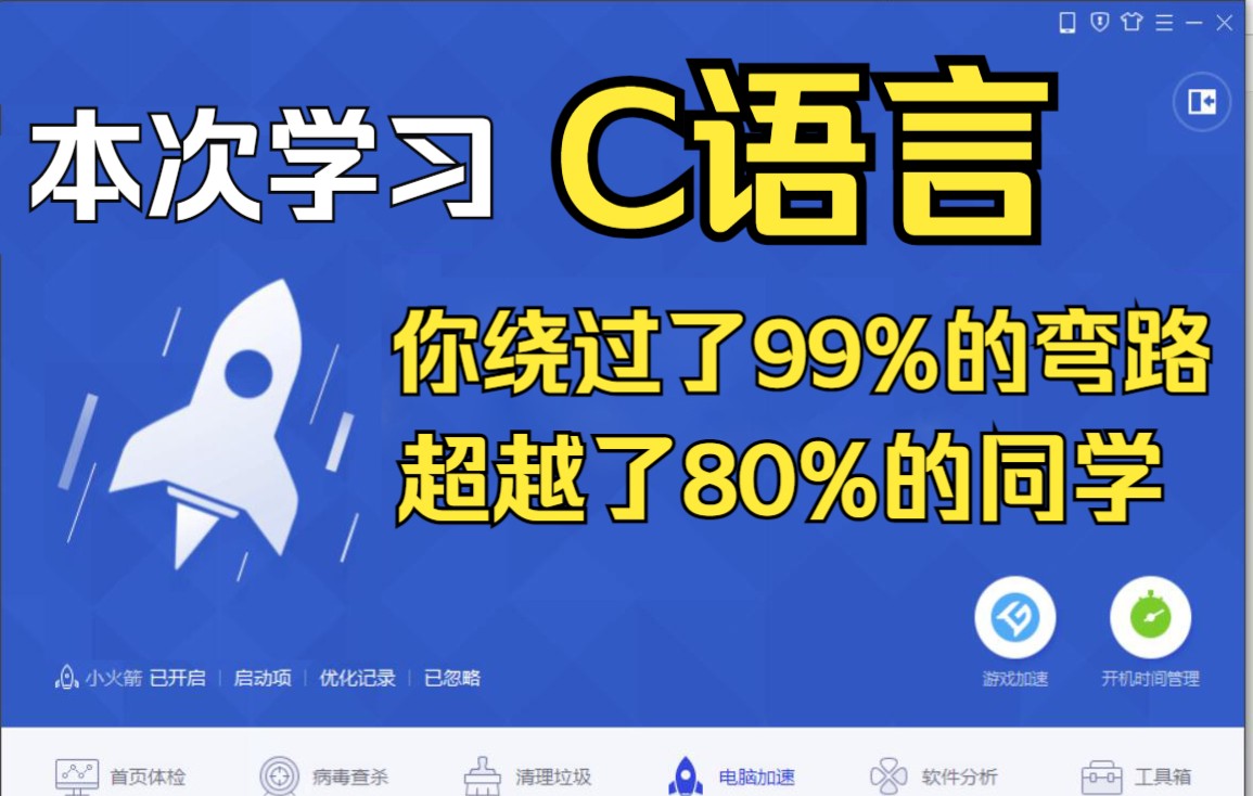 本次学习,C语言你绕开了99%的弯路,超过了80%的同学!C语言基础入门!