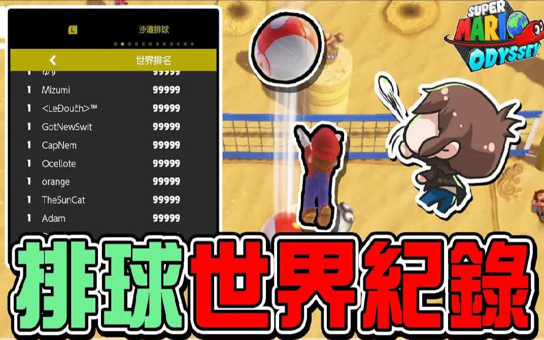 【超级玛利欧奥德赛】跟市长告别了【排球世界纪录】沙滩排球真...