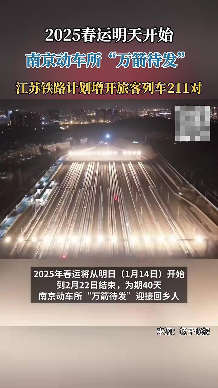 2025年春运将于1月14日启动,南京动车所“万箭待发”迎接回乡人。...