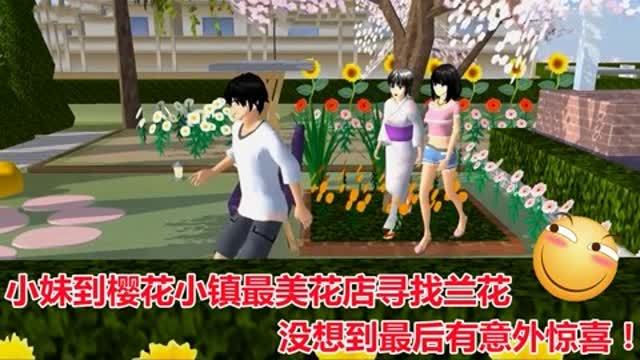 樱花校园模拟器:前往最美花店寻找兰花,最后却有意外惊喜!