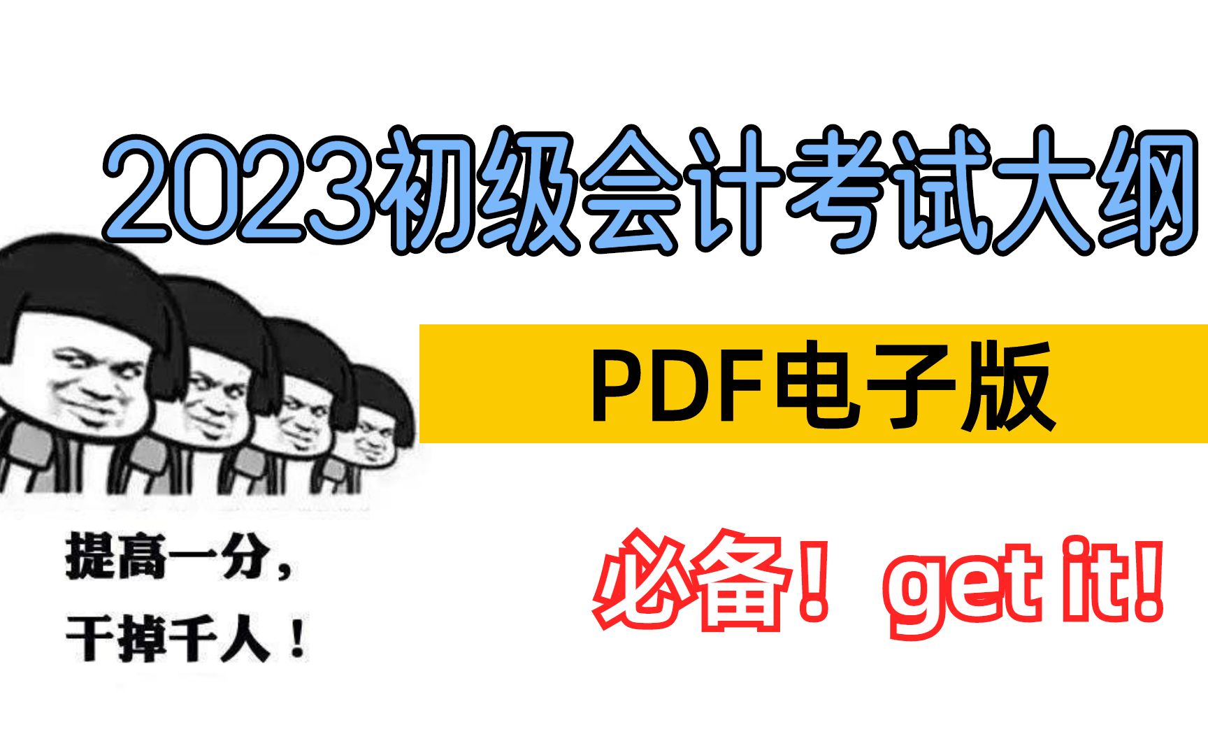 最新2023初级会计考试大纲!最新版!看看变动有多大!