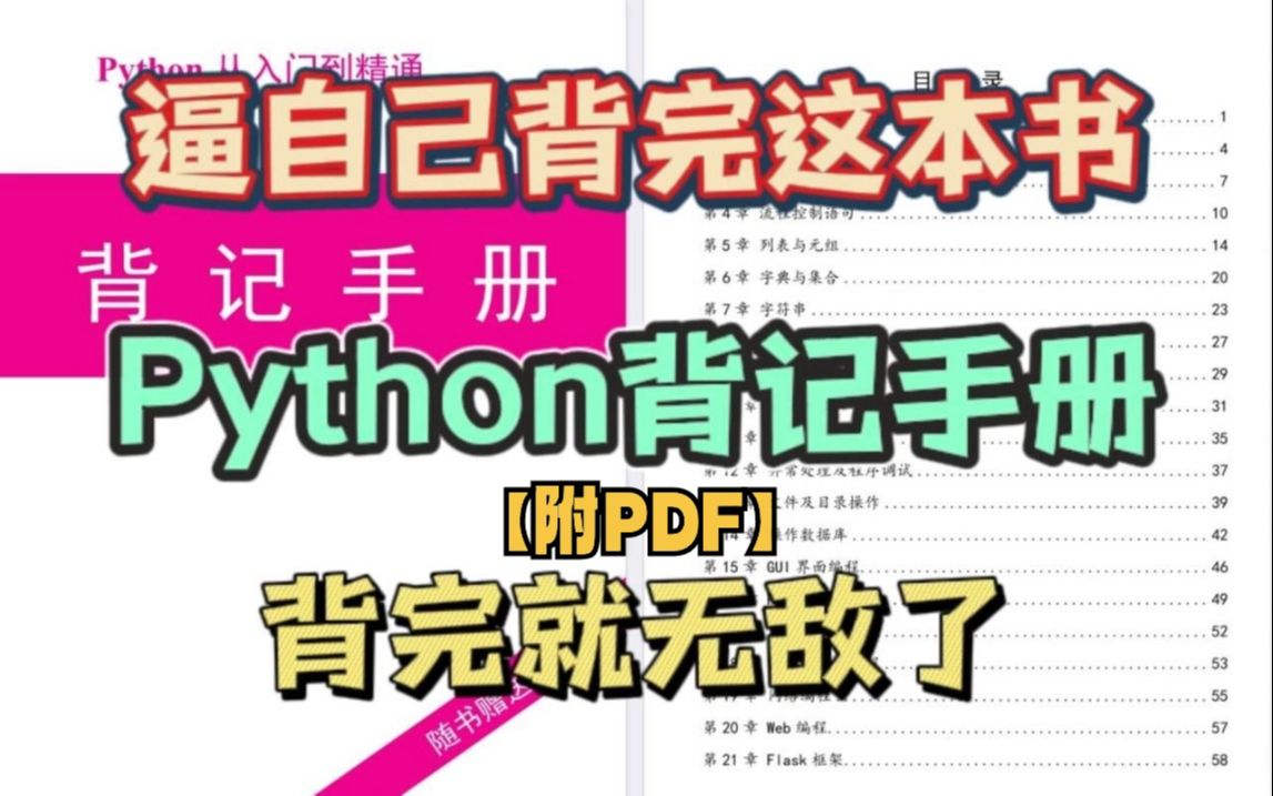 【附PDF】“Python背记手册”零基础小白入门的最强神器!从入门到...