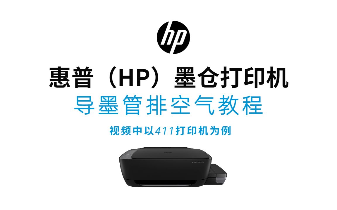 墨仓打印机导墨管排空气教程