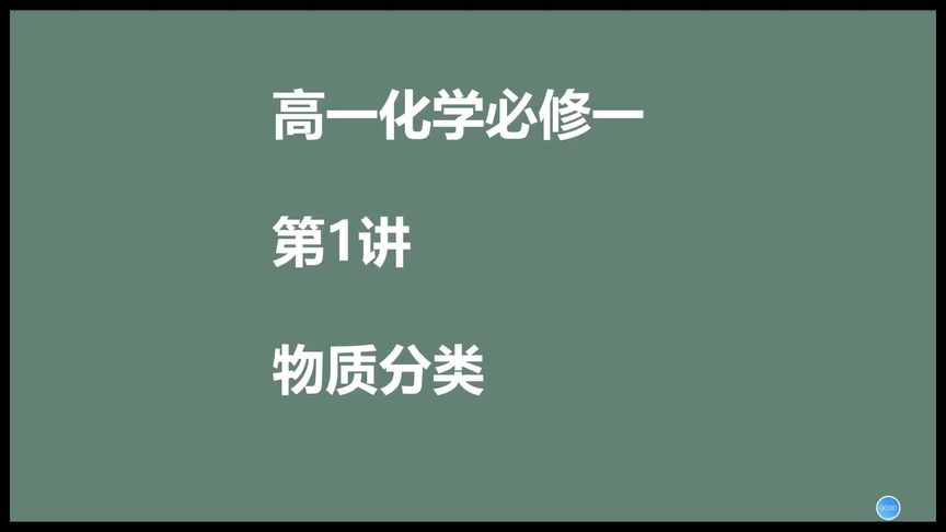 高一化学必修一第1讲 物质的分类#高中化学#化学必修一#物质分类