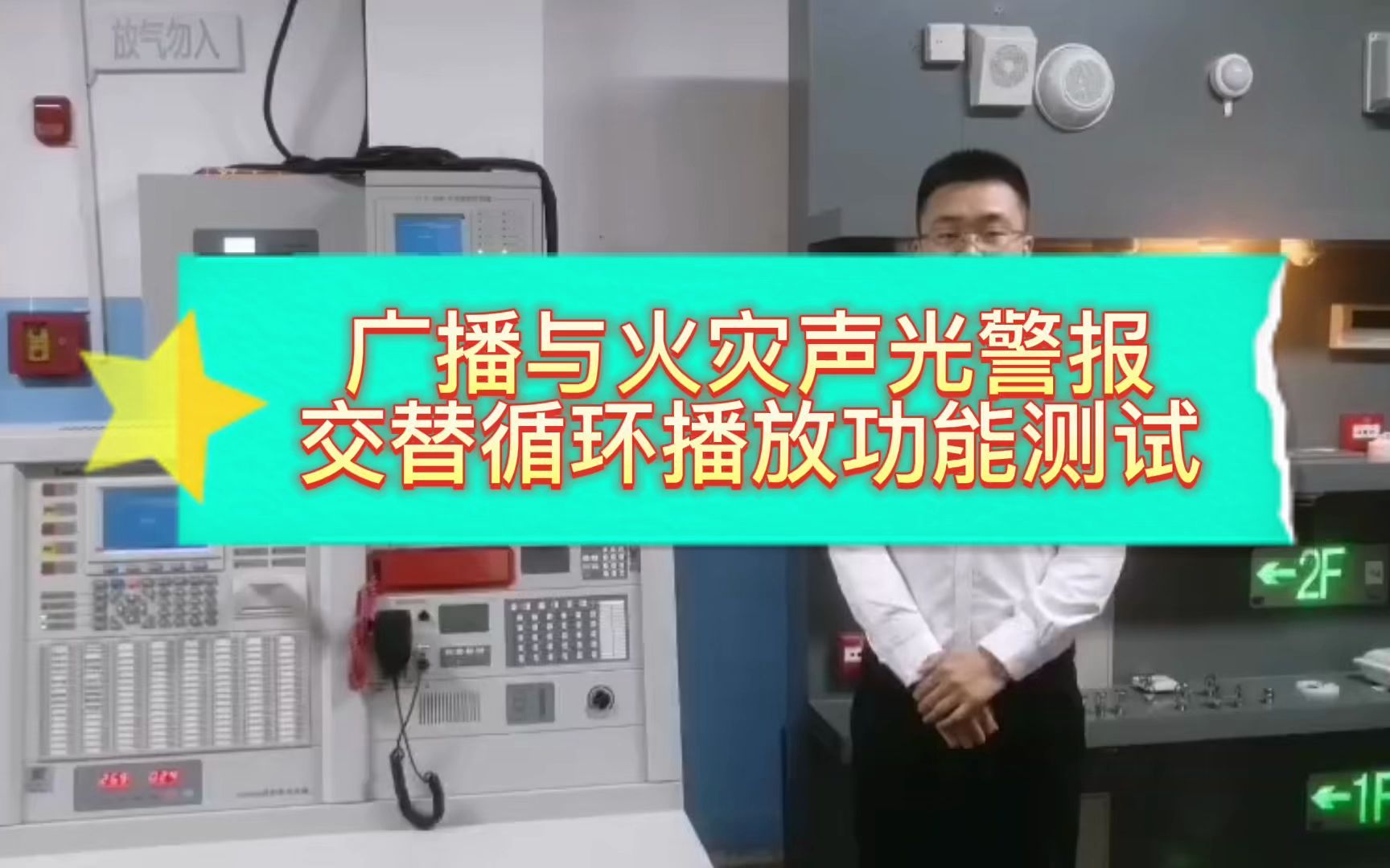消防设施操作员培训之广播与火灾声光警报交替循环播放功能测试