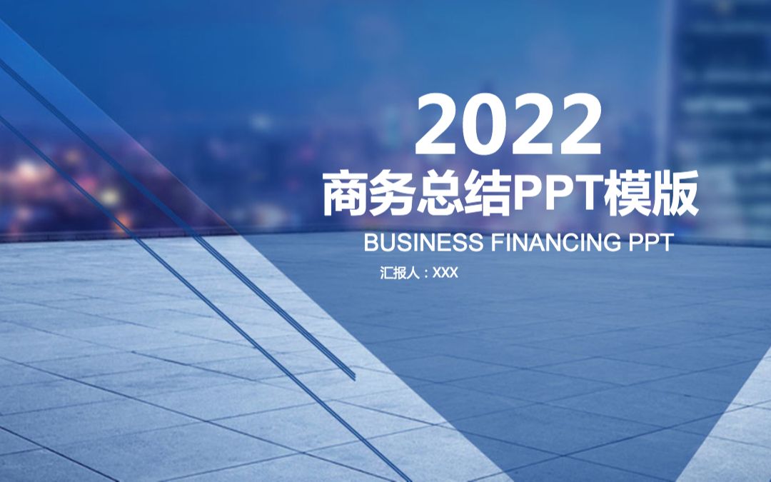 企业商务总结工作计划PPT模板