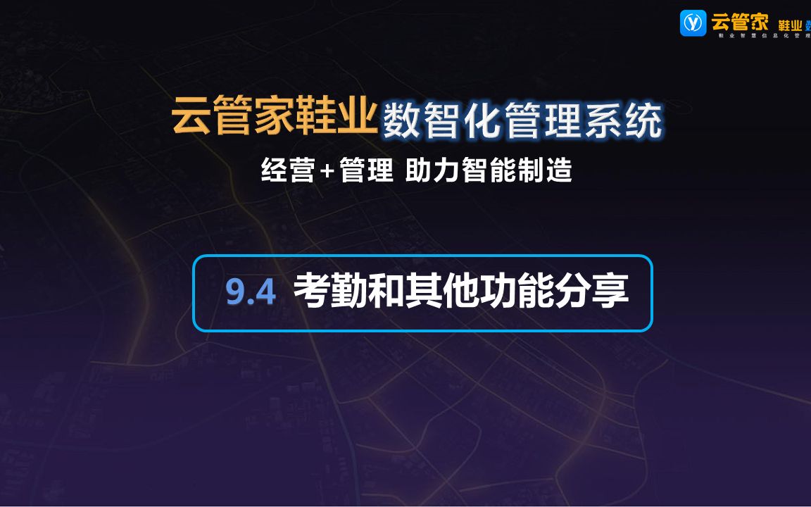 云管家鞋业ERP培训教程-9.4.1考勤信息录入