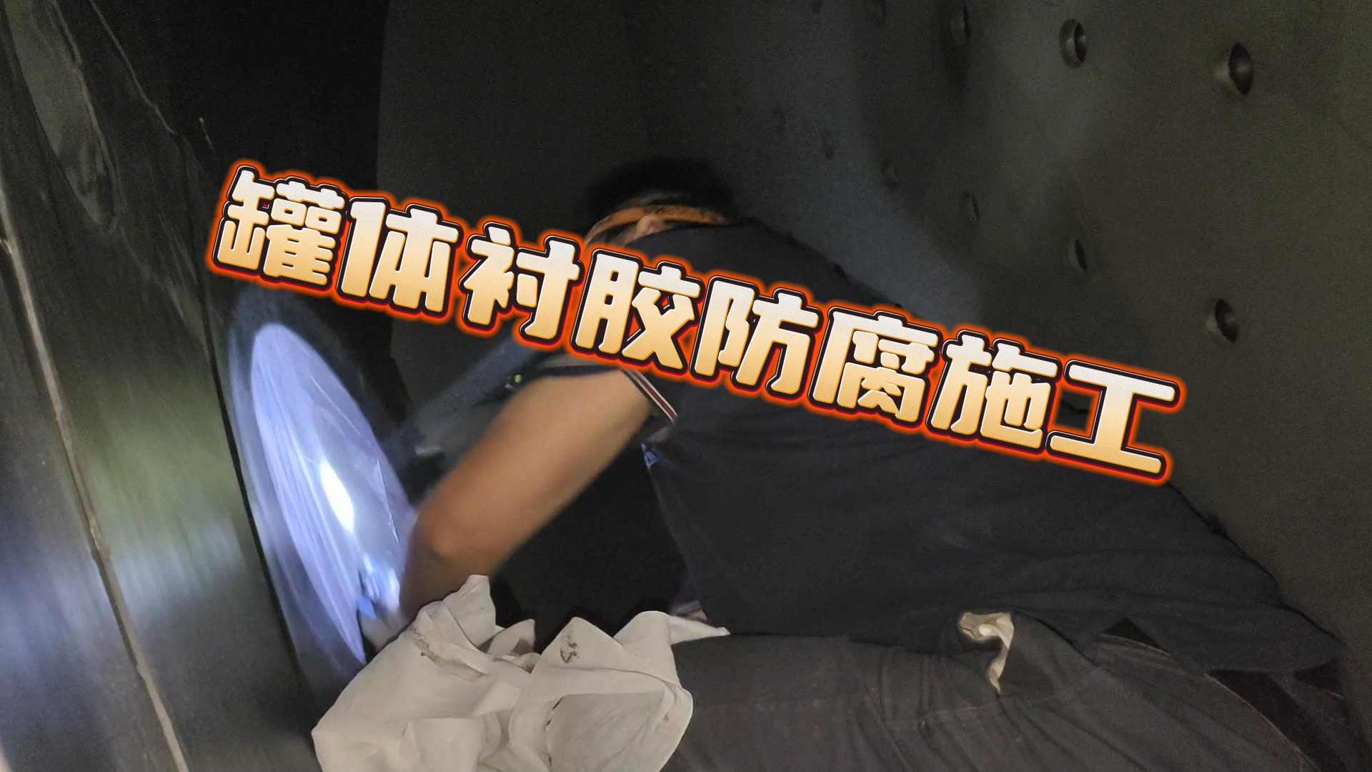 水处理设备多介质过滤器罐体衬胶防腐施工工艺
