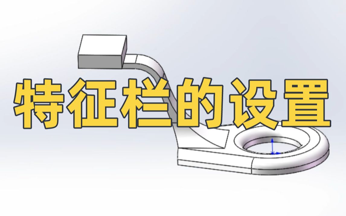 SOLIDWORKS基础软件教程—特征如何进行添加