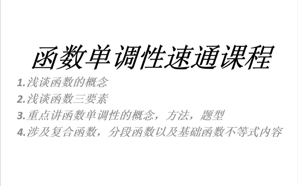 30min速通函数单调性(适用预习及一轮复习)