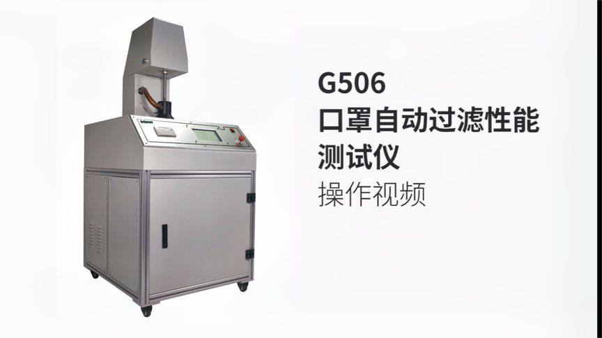 口罩颗粒物过滤效率测试仪操作视频