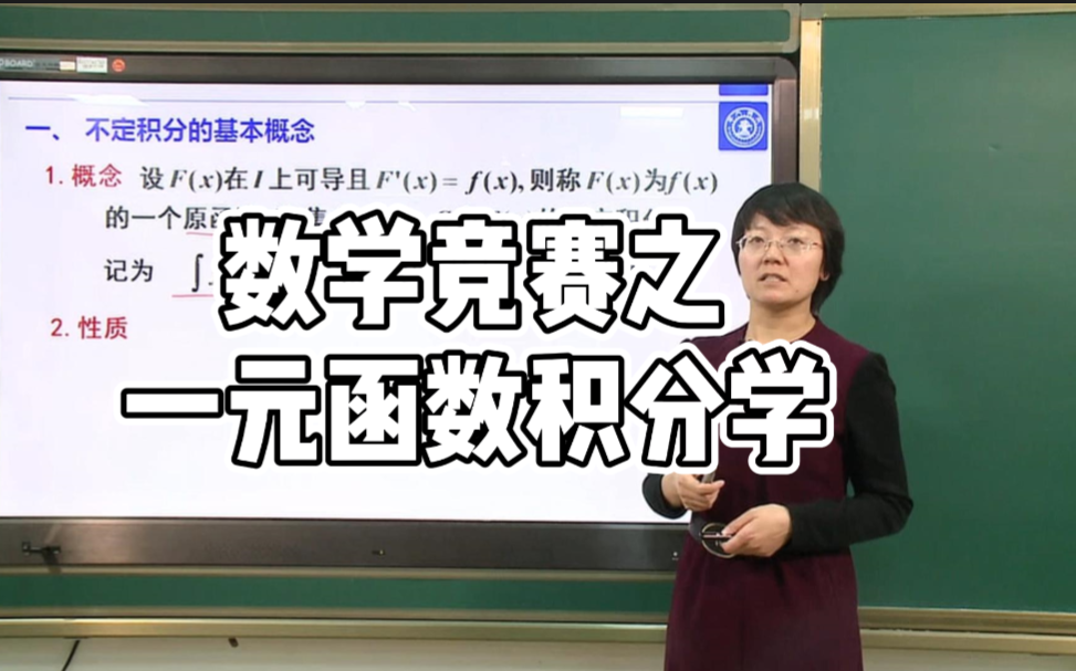 数学竞赛 | 一元函数积分学