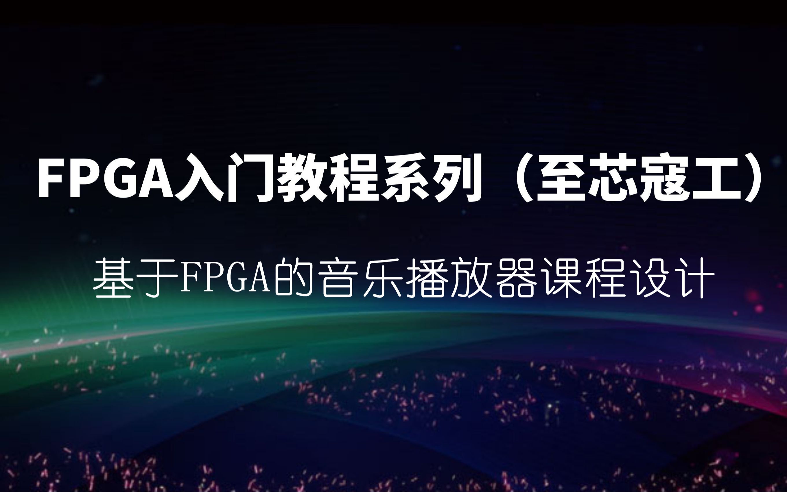 基于FPGA的音乐播放器课程设计(至芯寇工)