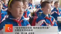 安全伴我在校园 我把安全带回家 主题征文活动启动 101227 北京您早