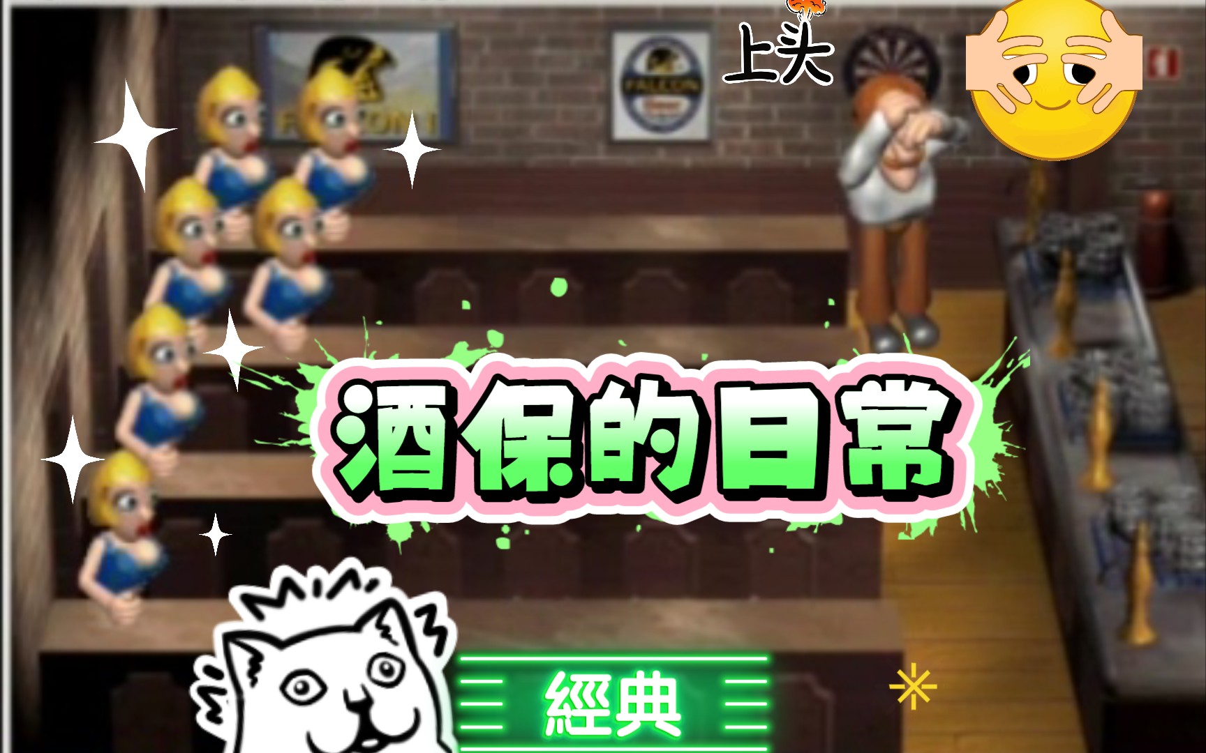 【无网系列/经典怀旧】 《超级酒保》 00后可能没见过的游戏。