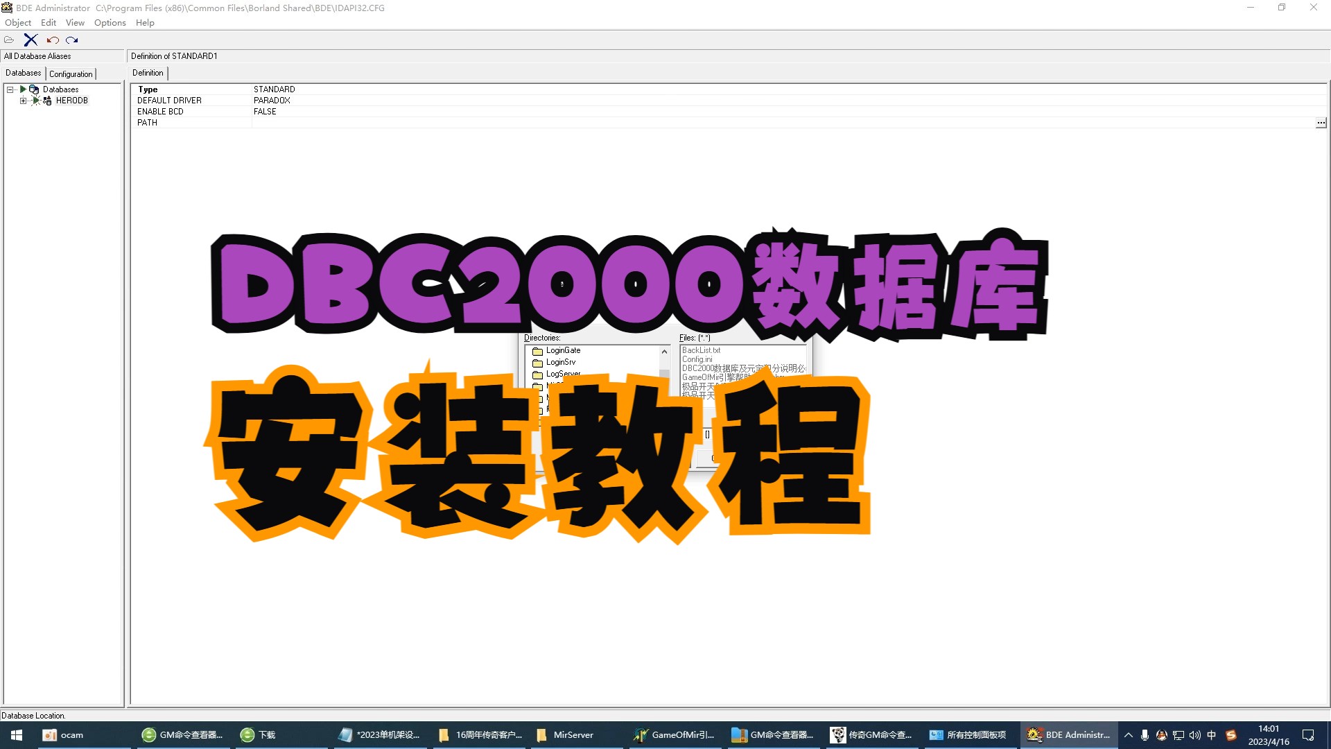 传奇DBC2000数据库安装及配置