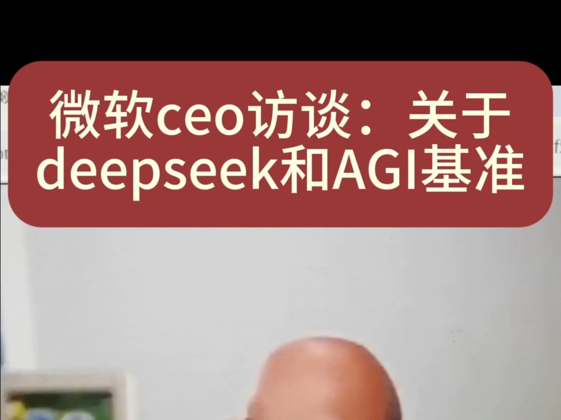 微软ceo访谈:关于deepseek和AGI基准