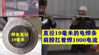 电焊条直径19毫米电流1000A,肩膀扛着焊,真会玩