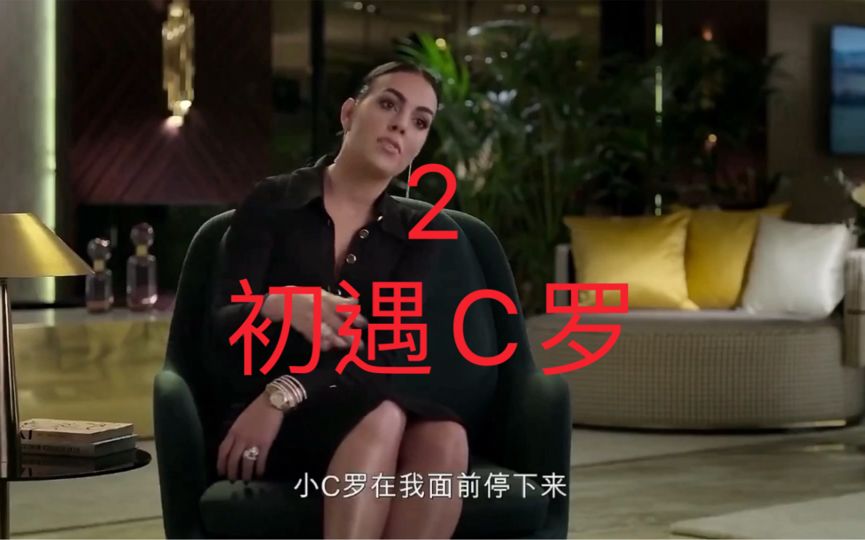 乔治娜纪录片 2初遇C罗